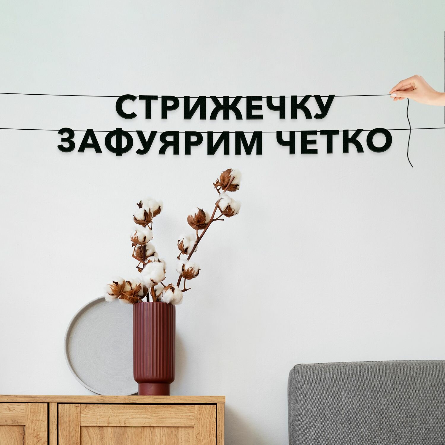 Гирлянда бумажная чёрная, для парикхмахерских - Стрижечку зафуярим четко , черная текстовая растяжка.