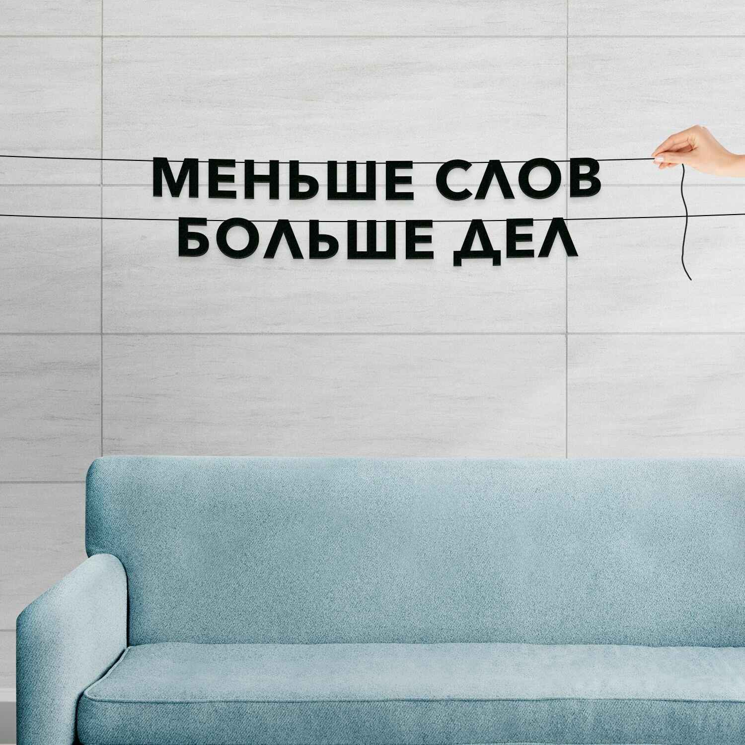 Гирлянда бумажная чёрная, интерьерная - Меньше слов больше дел , черная текстовая растяжка.
