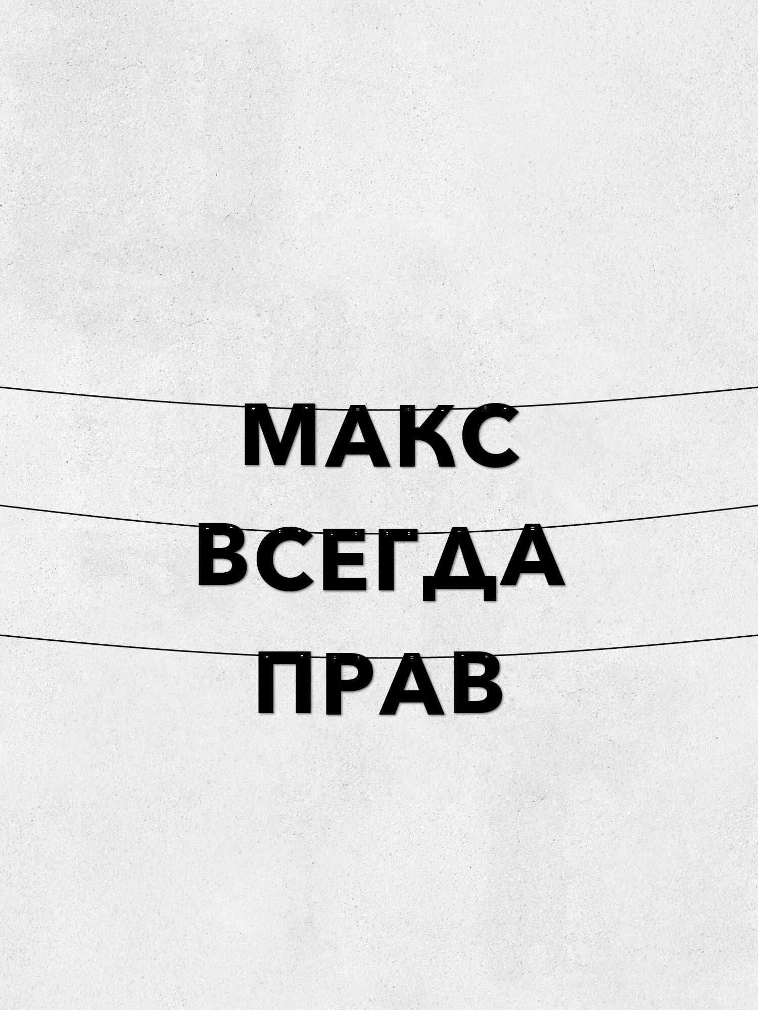 Гирлянда из букв Макс Всегда Прав - Долговечный Декор для Офиса и Праздников, Высота 10 см, Легкое Крепление