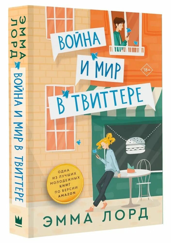 Война и мир в твиттере