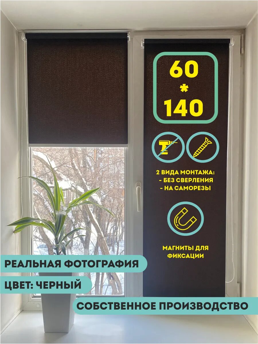 Рулонные шторы на окна ширина: 60 см, высота: 140 см, цвет: черный