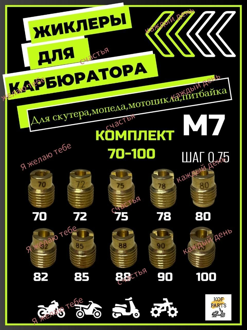 Жиклеры карбюратора М7 — комплект 10 шт (70,72,75,78,80,82,85,88,90,100) для Honda Dio, Tact и скутеров