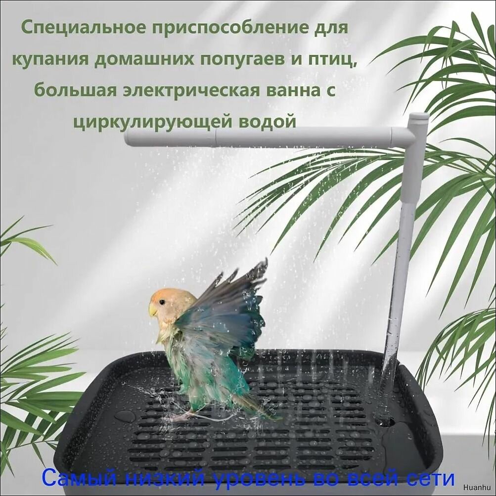 Душ для попугая "Ванночка", бесшумный, регулируемый поток, ABS пластик, чёрный матовый