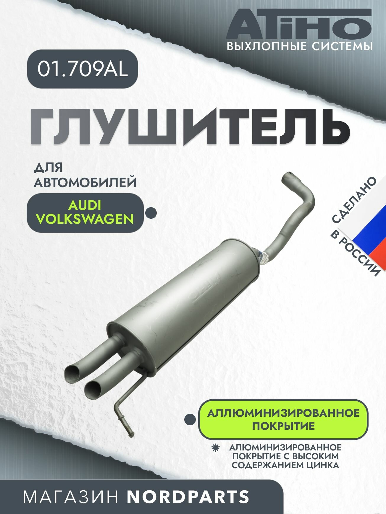 Глушитель Audi A3 96-03 дв. 1.8, VW Golf IV 97-04 дв. 1.8, 2.0, 2.3, Beetle 99-10 дв. 1.8, 2.0