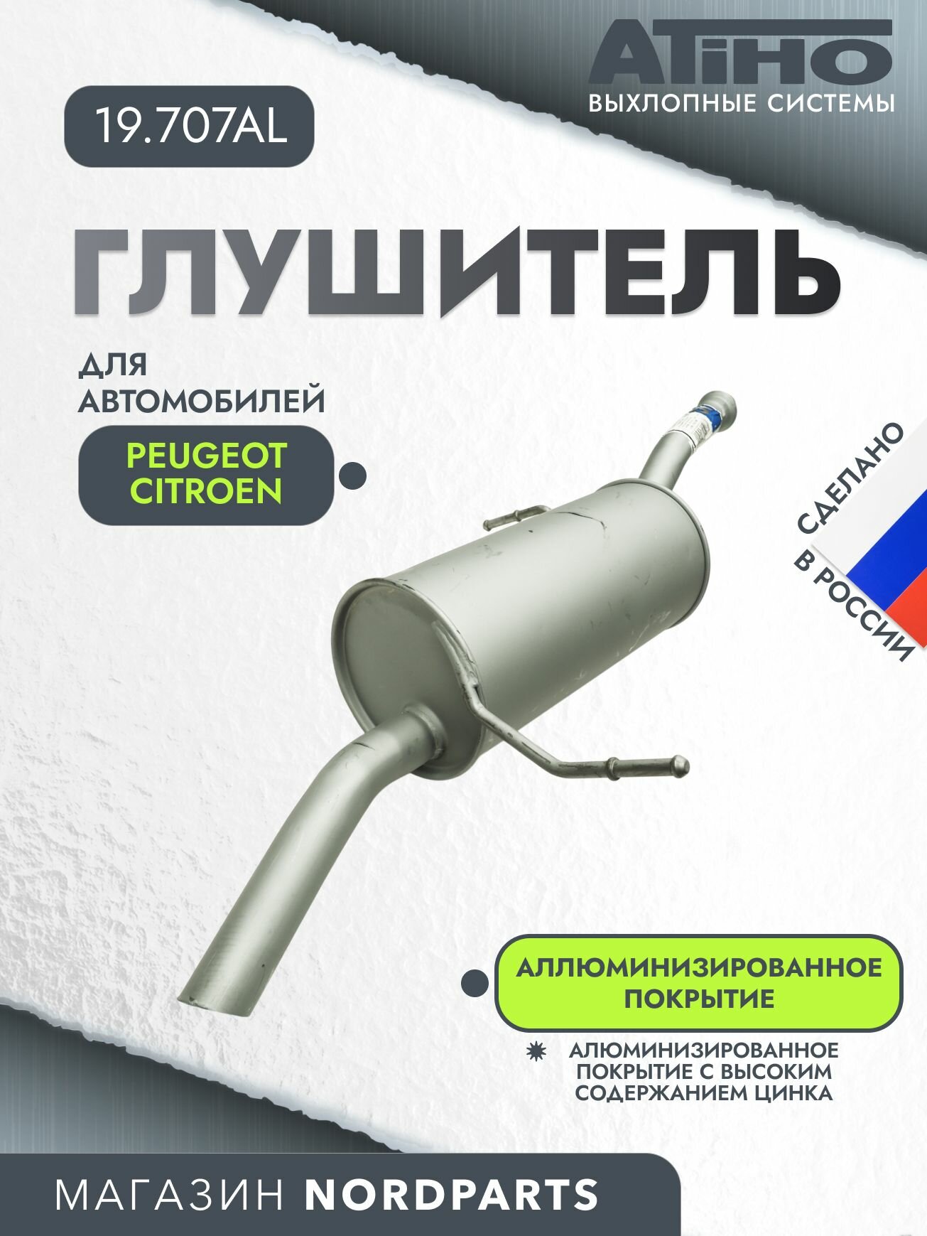 Глушитель Peugeot Partner, Citroen Berlingo 2008-2010гг, дв. 1.6D