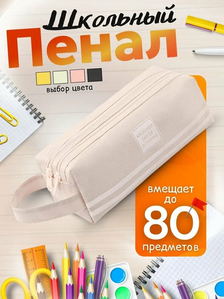 Пенал-сумка, для канцтоваров, 2 отделения, бежевая, двухслойная, Оксфорд