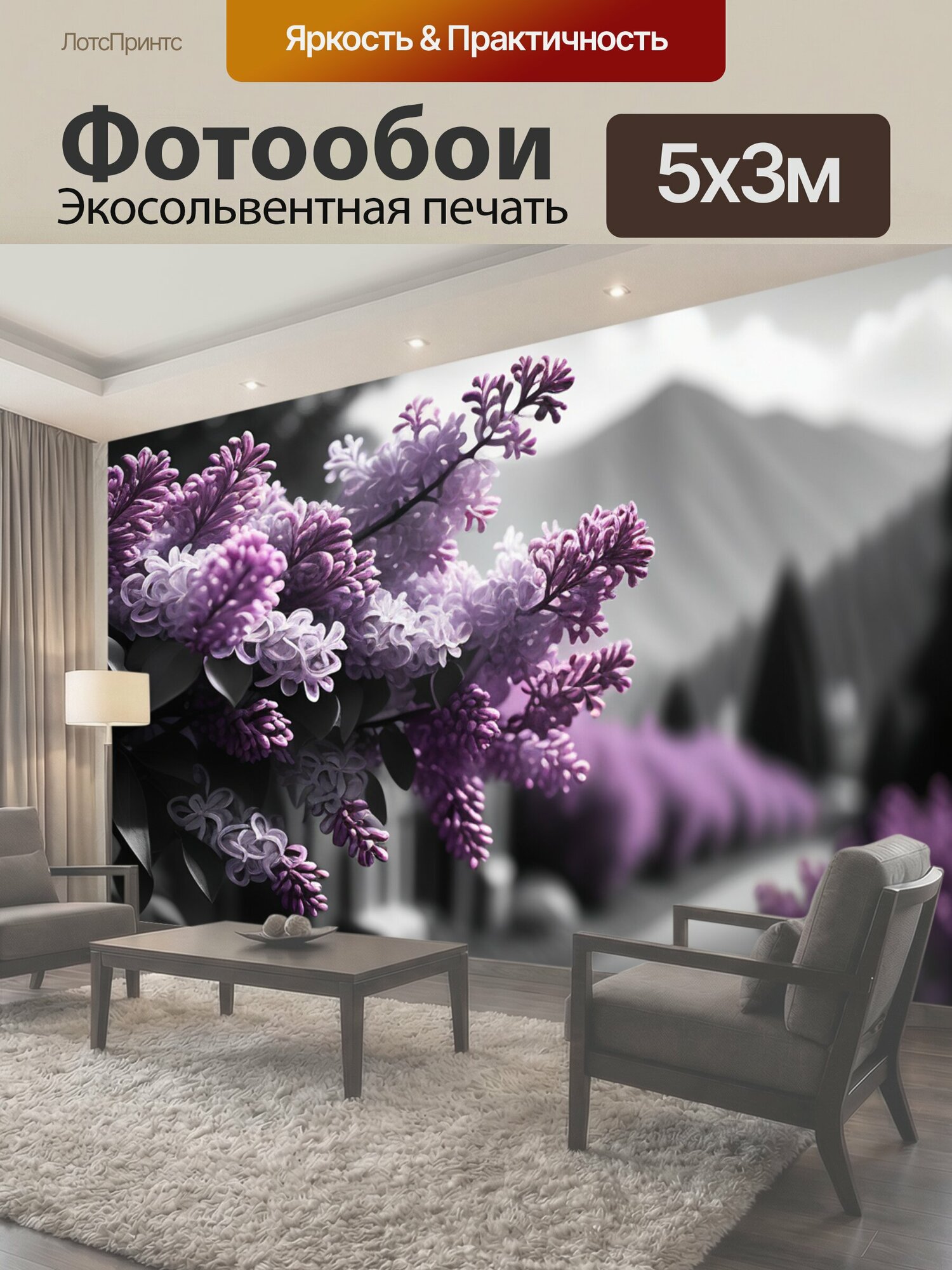 Фотообои "С сиренью чернобелый" 500x300 см. экосольвентная печать