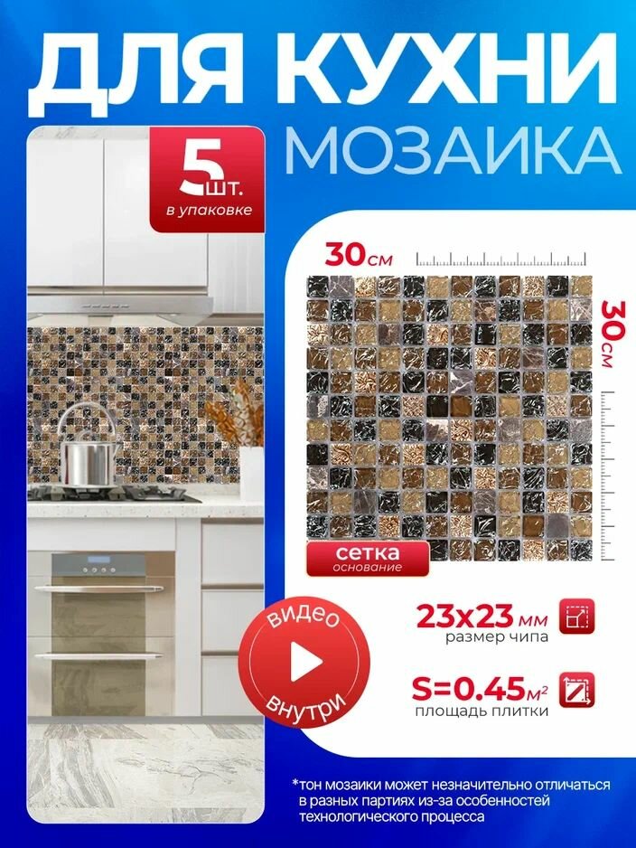 Плитка мозаика КерамограД стеклянная с камнем на сетке для стен кухни и фартука, влагостойкая износостойкая, 30х30см / 5 сеток