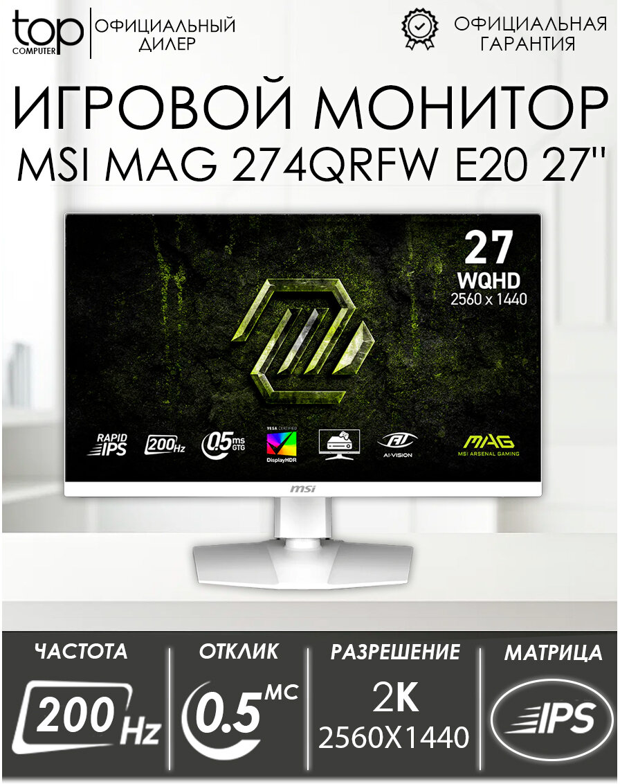 Монитор MSI MAG 274QRFW E20 9S6-3CF99T-011 белый, 27" IPS, HDR VESA DisplayHDR 400 ,2560x1440, 200 Гц