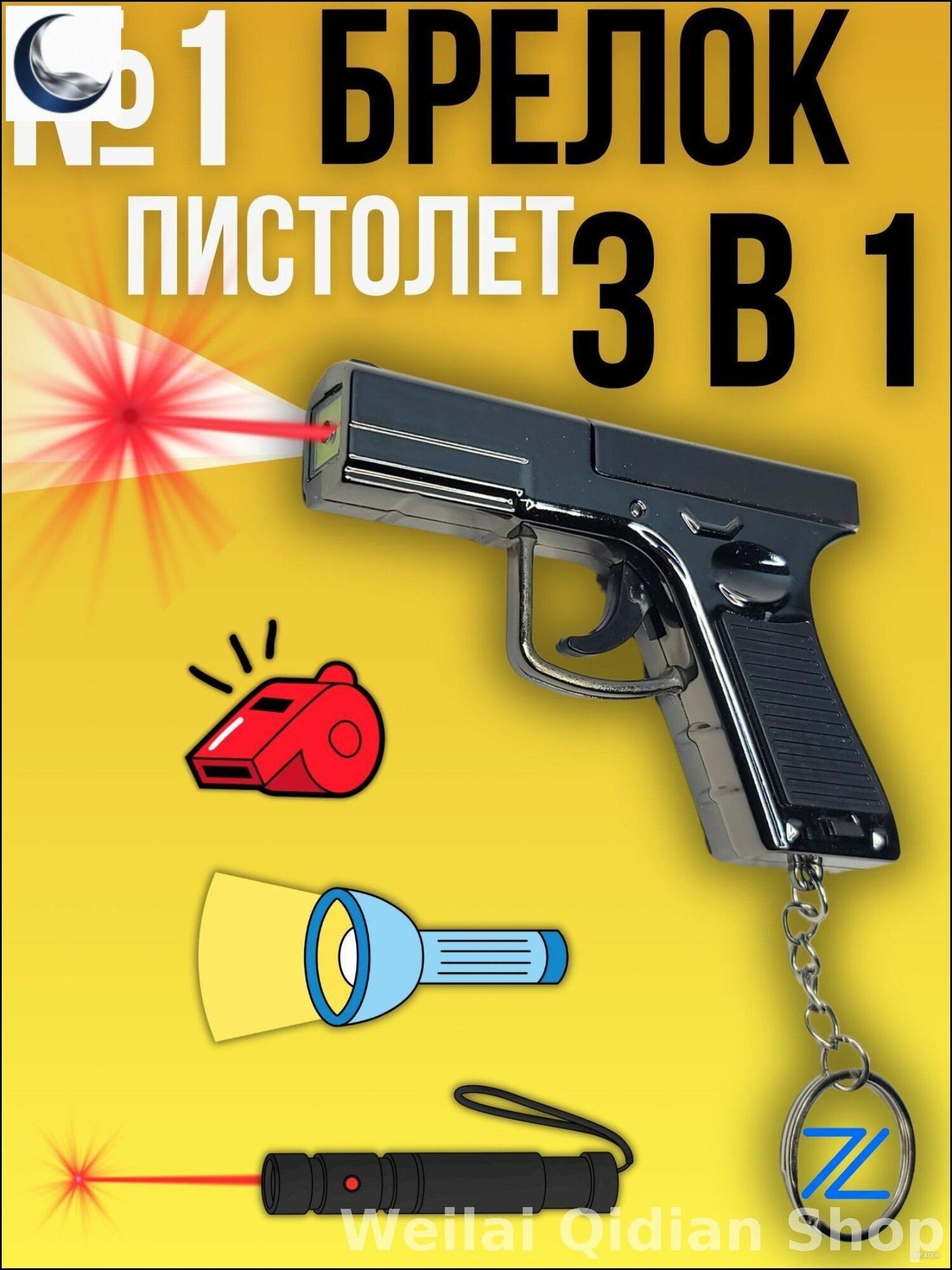 Брелок игрушка пистолет лазерная указка фонарик свисток-d
