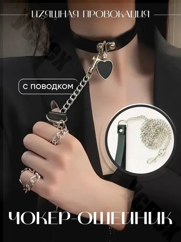 Ошейник чокер кожаный БДСМ с сердечком и цепочкой поводком, аксессуар BDSM 18+ для секс игр