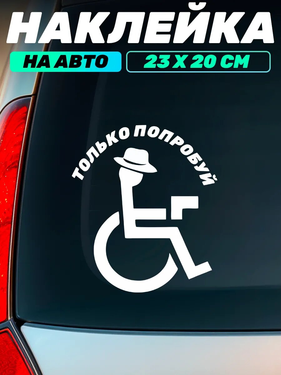 Наклейка на авто предупреждающий знак Инвалид
