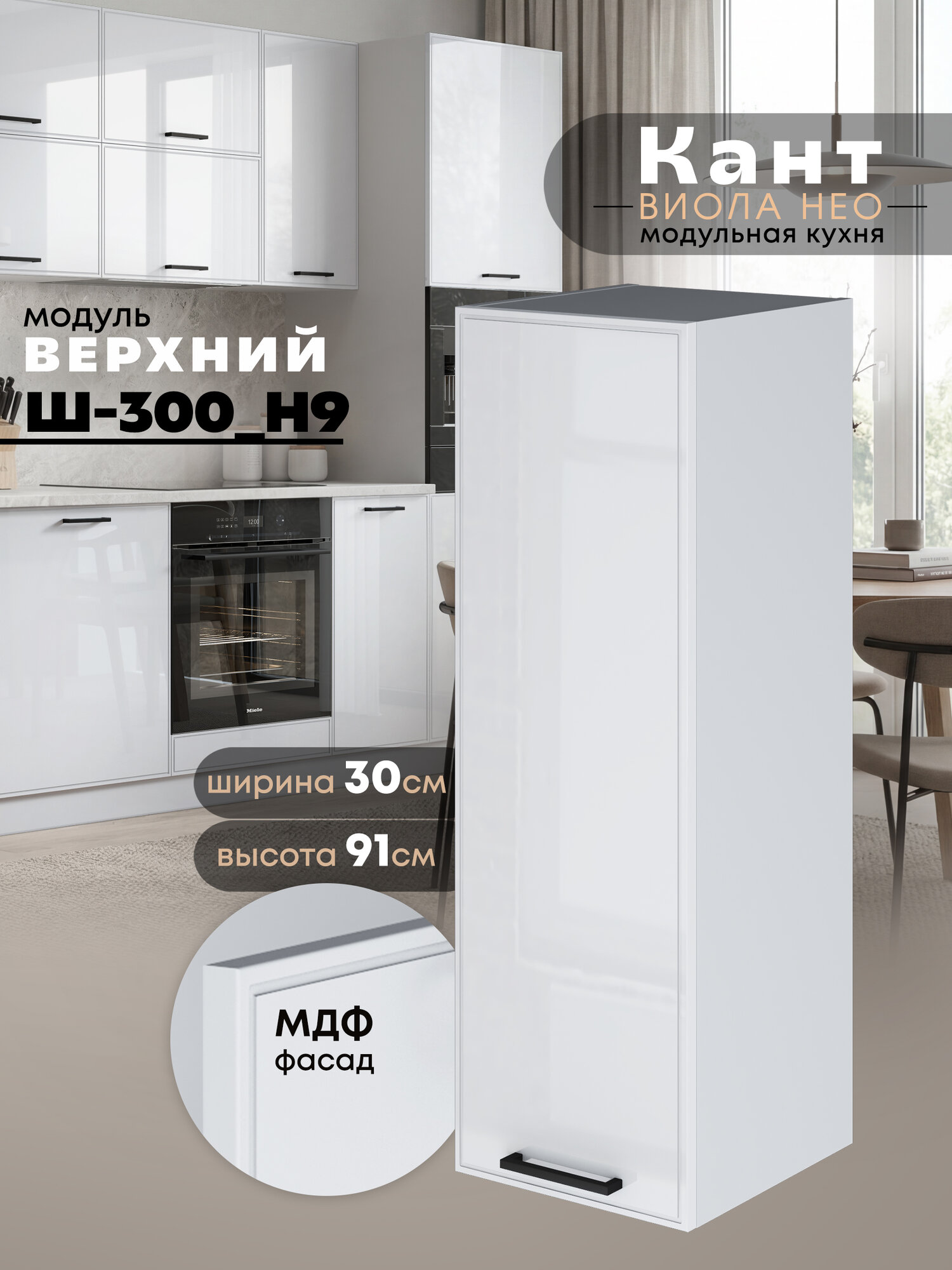 Кухонный модуль навесной Виола Нео Кант Ш-300(Н9) (Белый глянец/Белый шагрень) высота 91,4см