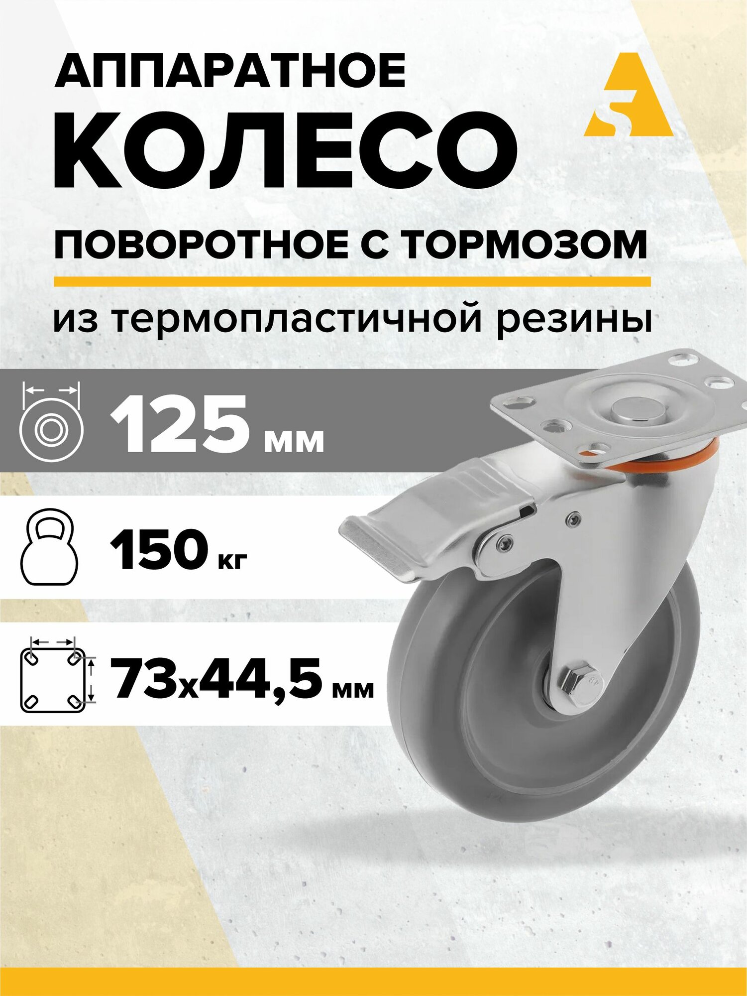 Колесо 340125Sb, поворотное, с тормозом, с площадкой, 125 мм, 150 кг, термопластичная резина