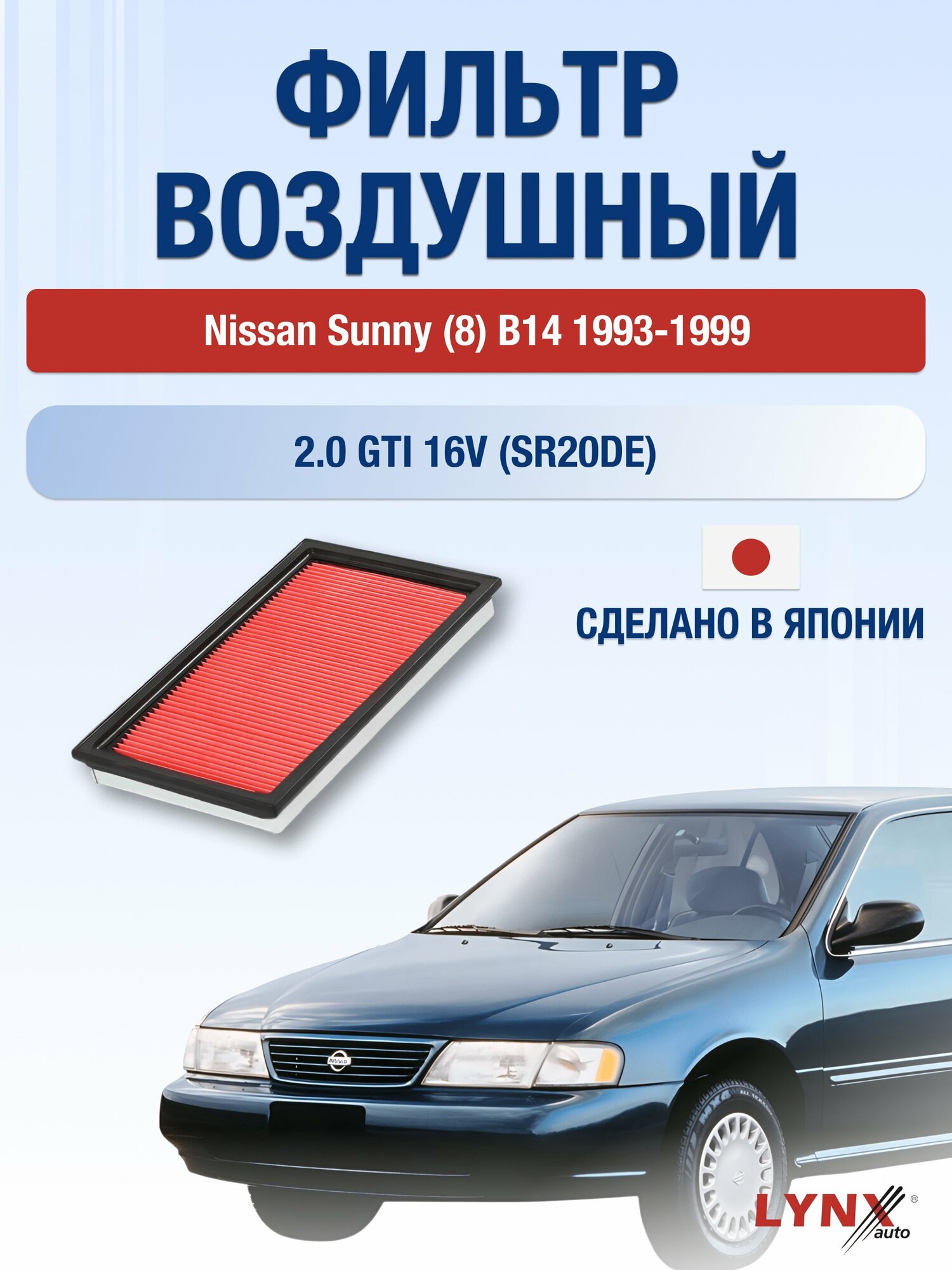 Воздушный фильтр на Nissan Sunny (8) B14 / 1993-1999г. / Двигатель 2.0 (CD20, SR20DE) LA-228-1, Ниссан Санни / LYNXauto