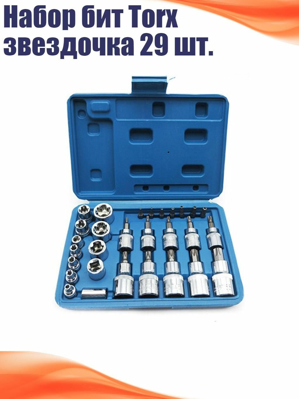 Набор бит Torx звездочка 29 шт.