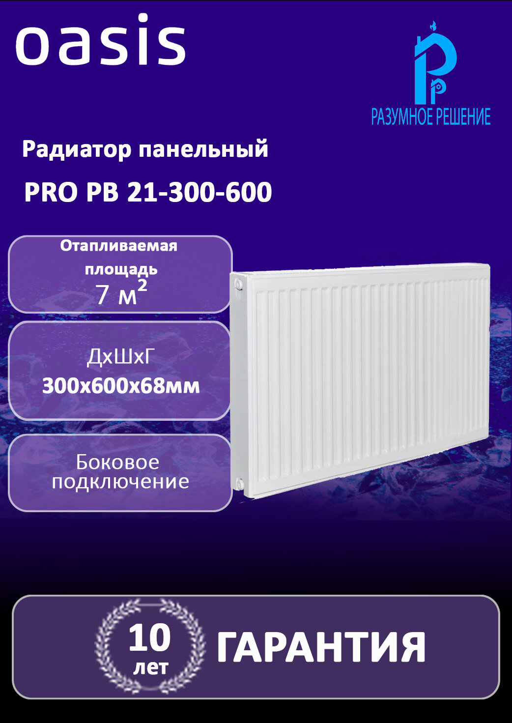 Радиатор панельный OASIS PRO PB 21-300-600 стальной, боковое подключение