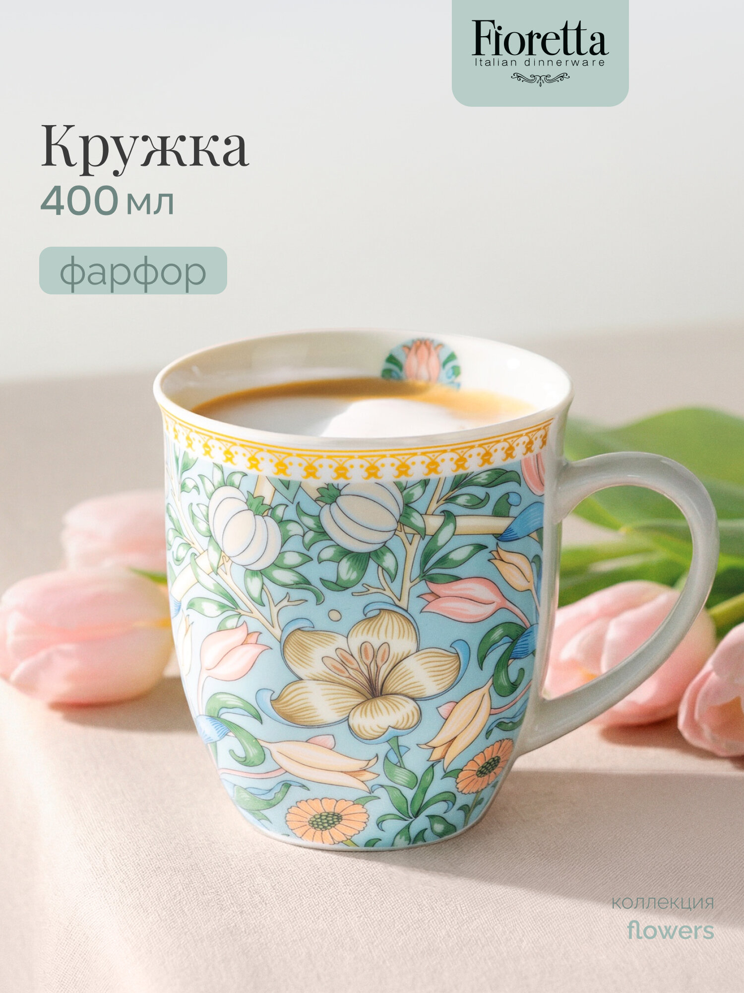 Кружка для чая и кофе FIORETTA "FLOWERS" 400 мл, 1 шт, фарфоровая
