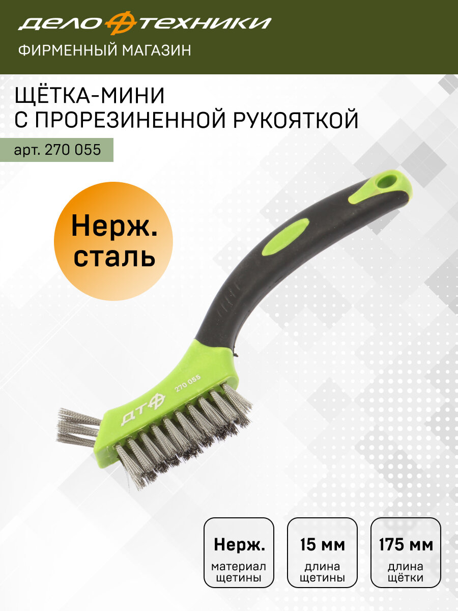 Щётка-мини с прорезиненной рукояткой, щетина из нержавеющей стали, Дело Техники, 270055