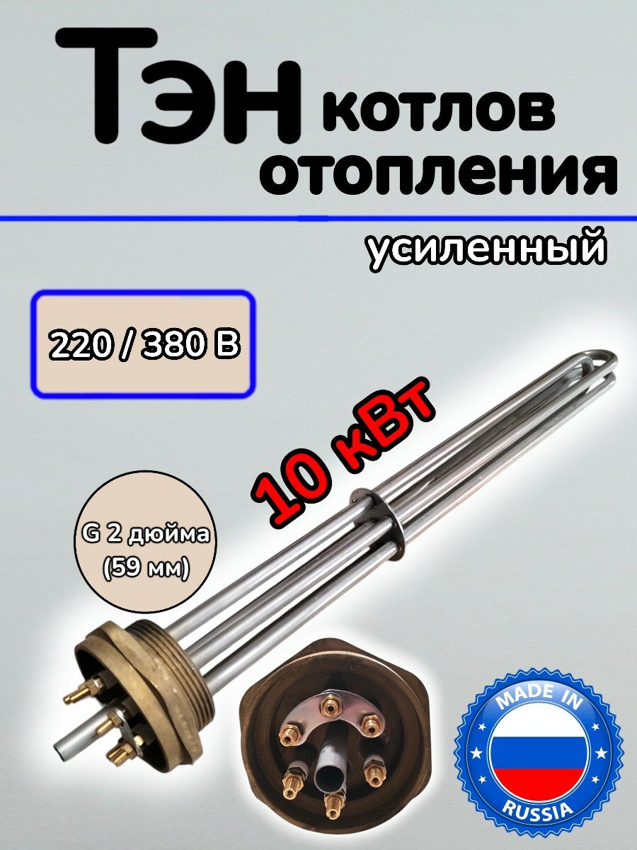 Тэн 10 кВт для котлов отопления резьба G2 (59 мм) усиленный
