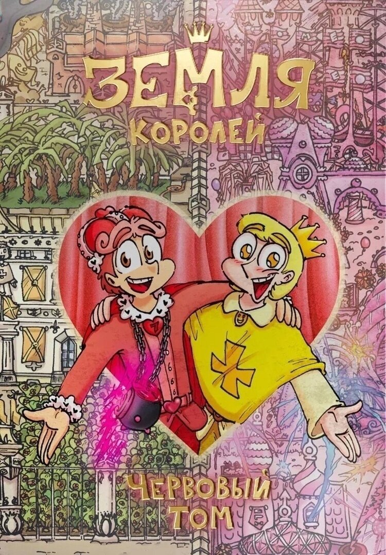 Комикс ЭКСМО Нечитайло Ф. К. Земля Королей Т.2 Червовый том, Жар Птица, 2021, стр.240