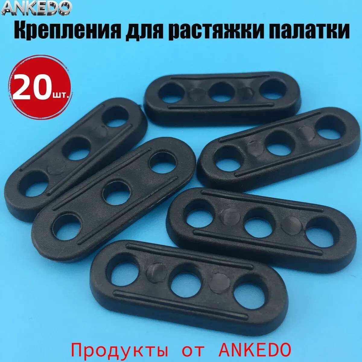 Набор натяжителей для веревки/пряжка для крепления палатки/аксессуары для палатки 20 шт