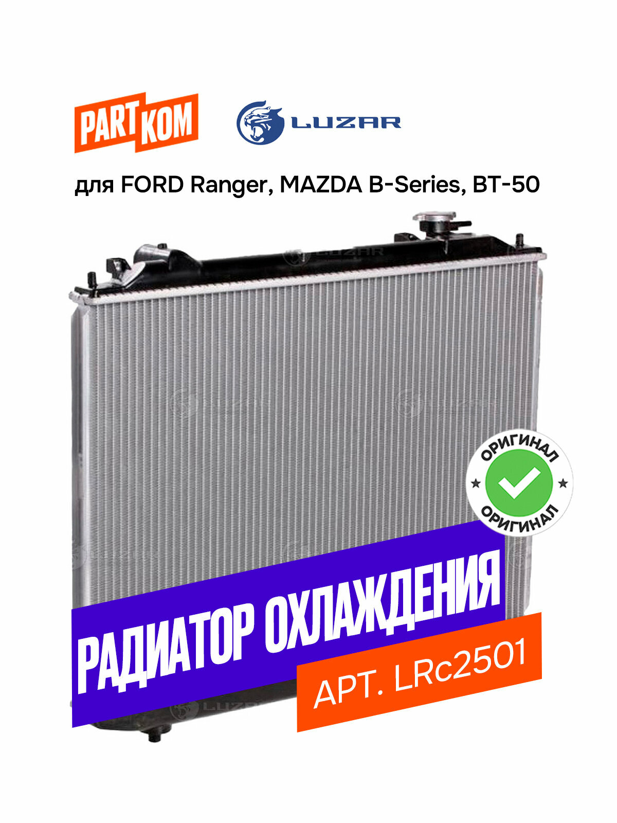 Радиатор охлаждения LUZAR LRC2501 для а/м Mazda BT-50, Ford Ranger / Форд, Мазда