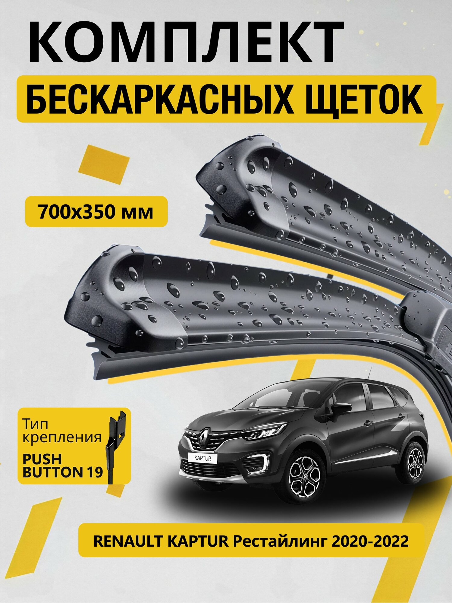 Дворники бескаркасные для Renault Kaptur Рестайлинг / 2020-2022 / Комплект щеток стеклоочистителя 700 350 мм Рено Каптур