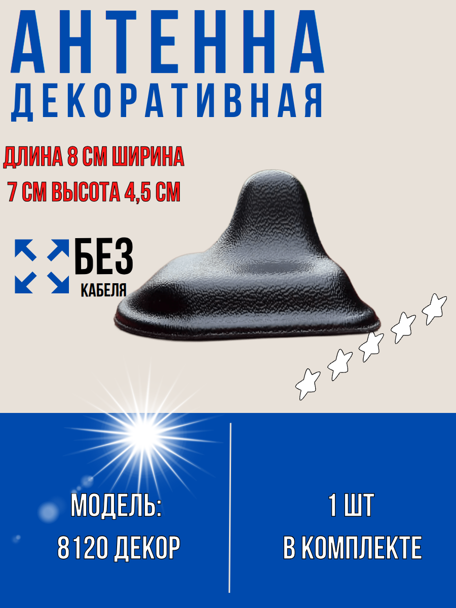 Антенна декоративная Триада-8120 декор в автомобиль (имитатор GPS)