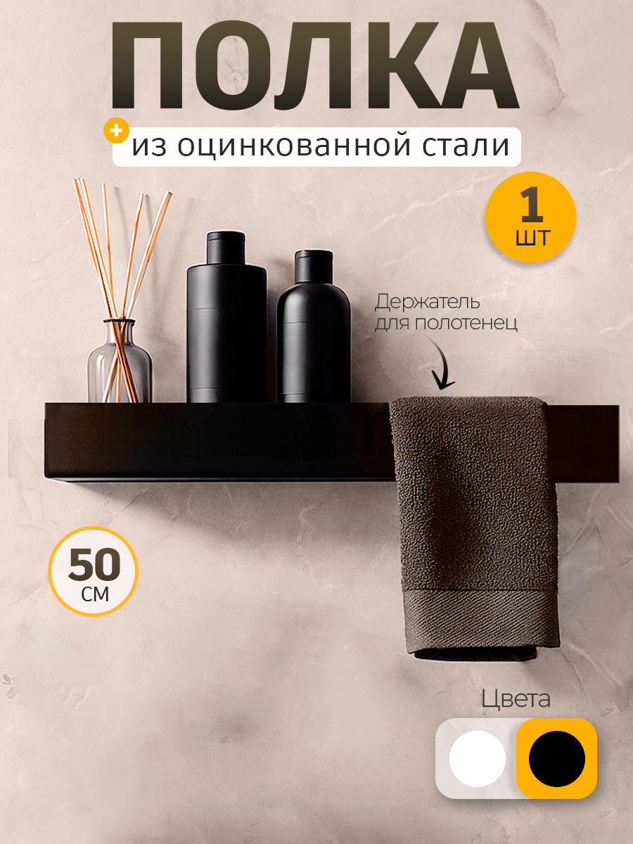 Полка настенная для ванной комнаты и кухни, прямая, металлическая, из оцинкованной стали, черная, 1 шт