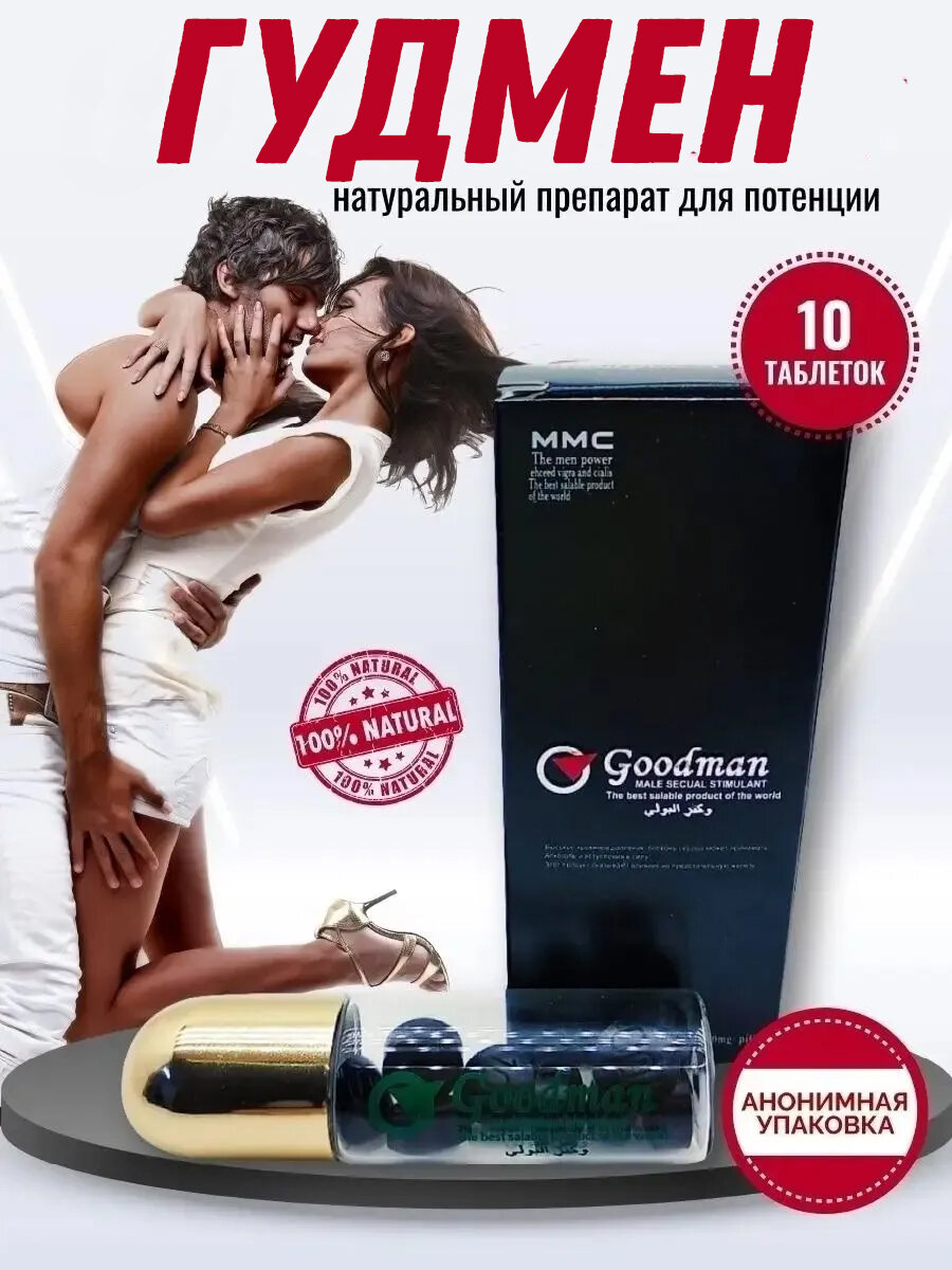 Goodman (Гудмен) Возбудитель мужской / Возбуждающий препарат / Товары для взрослых, виагра для мужчин