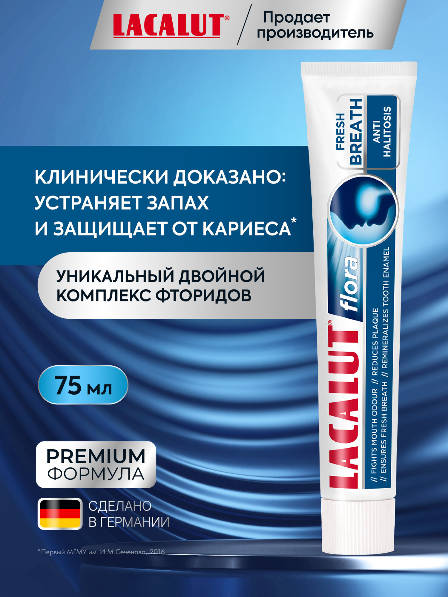 Зубная паста Lacalut Flora 75 мл, для устранения неприятного запаха изо рта, Германия