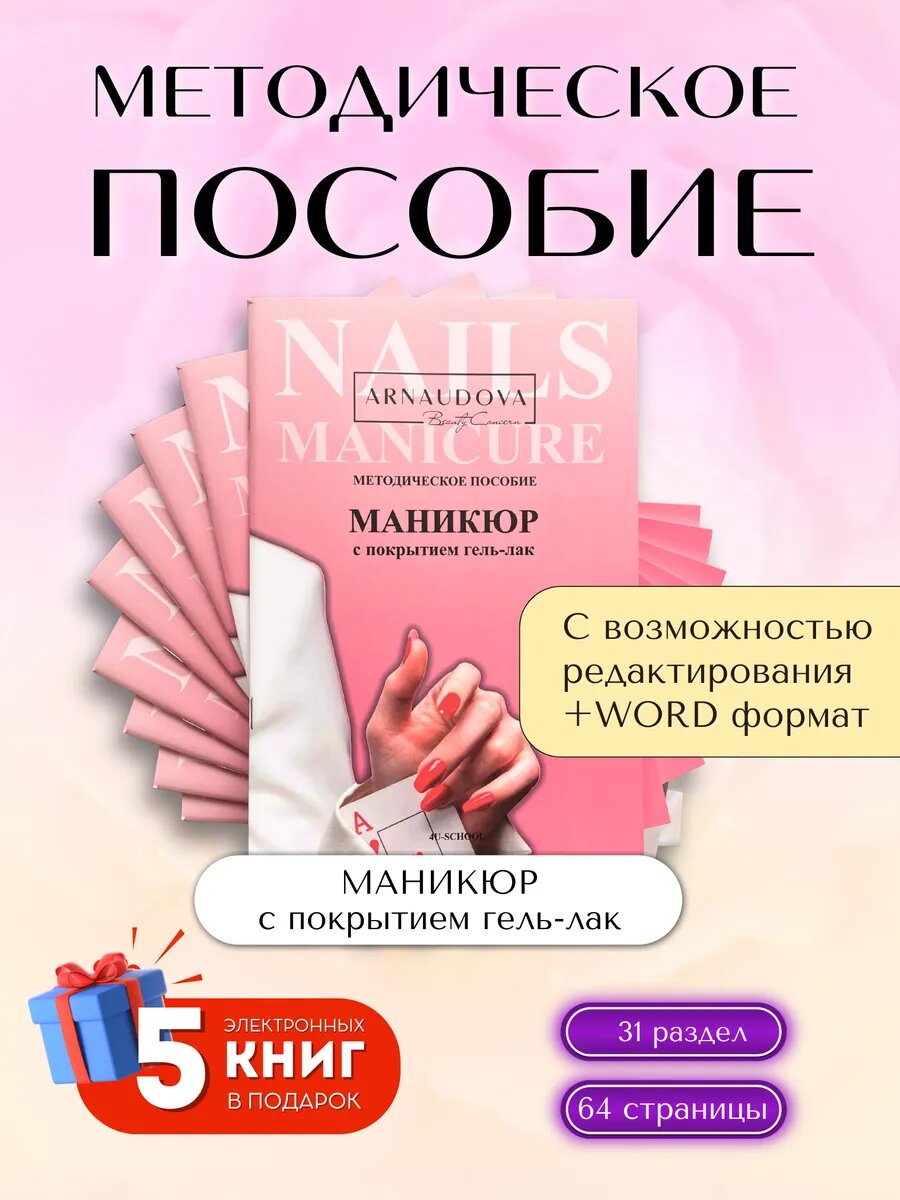 Методическое пособие по маникюру