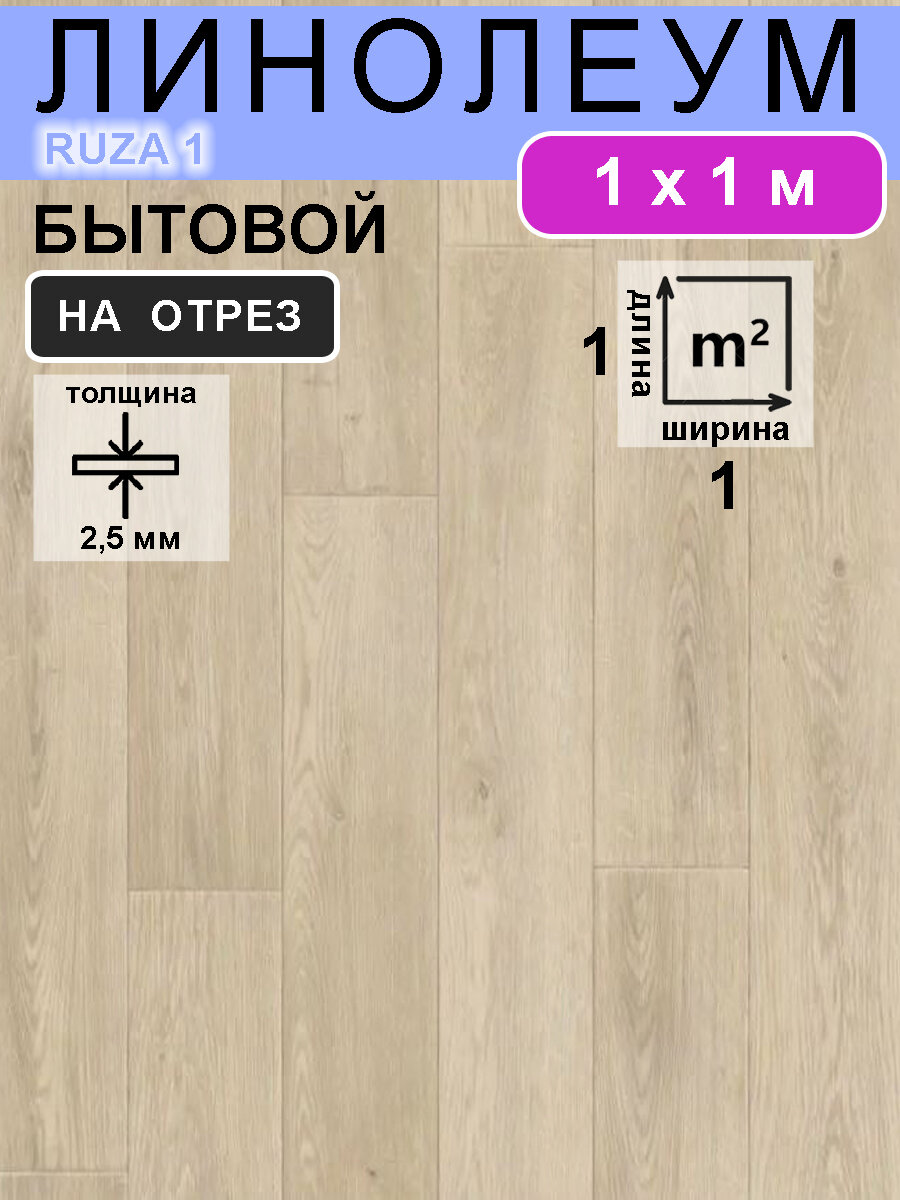 Линолеум для пола TEXTURA Ruza-1 на отрез, (толщина 2,5 мм) светло-коричневый, 1x1 м