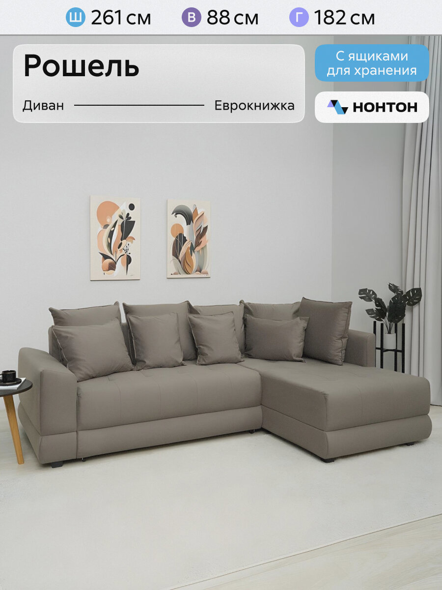 Диван раскладной угловой Нонтон Рошель, 261x182x88 см, угол - Г, еврокнижка, велюр коричневый