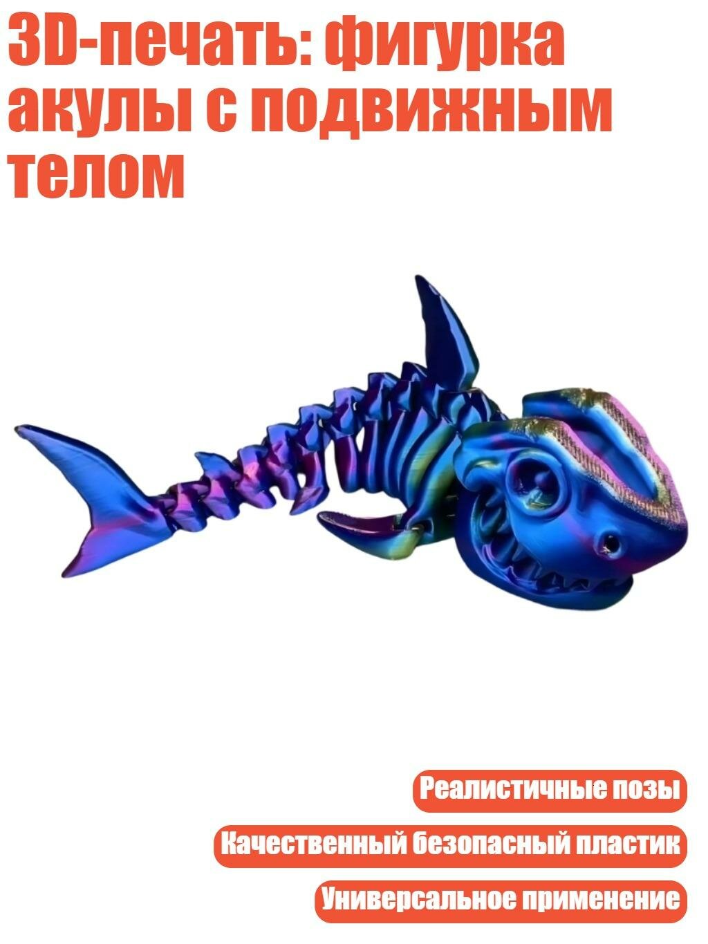 3D-печать: фигурка акулы с подвижным телом, 2