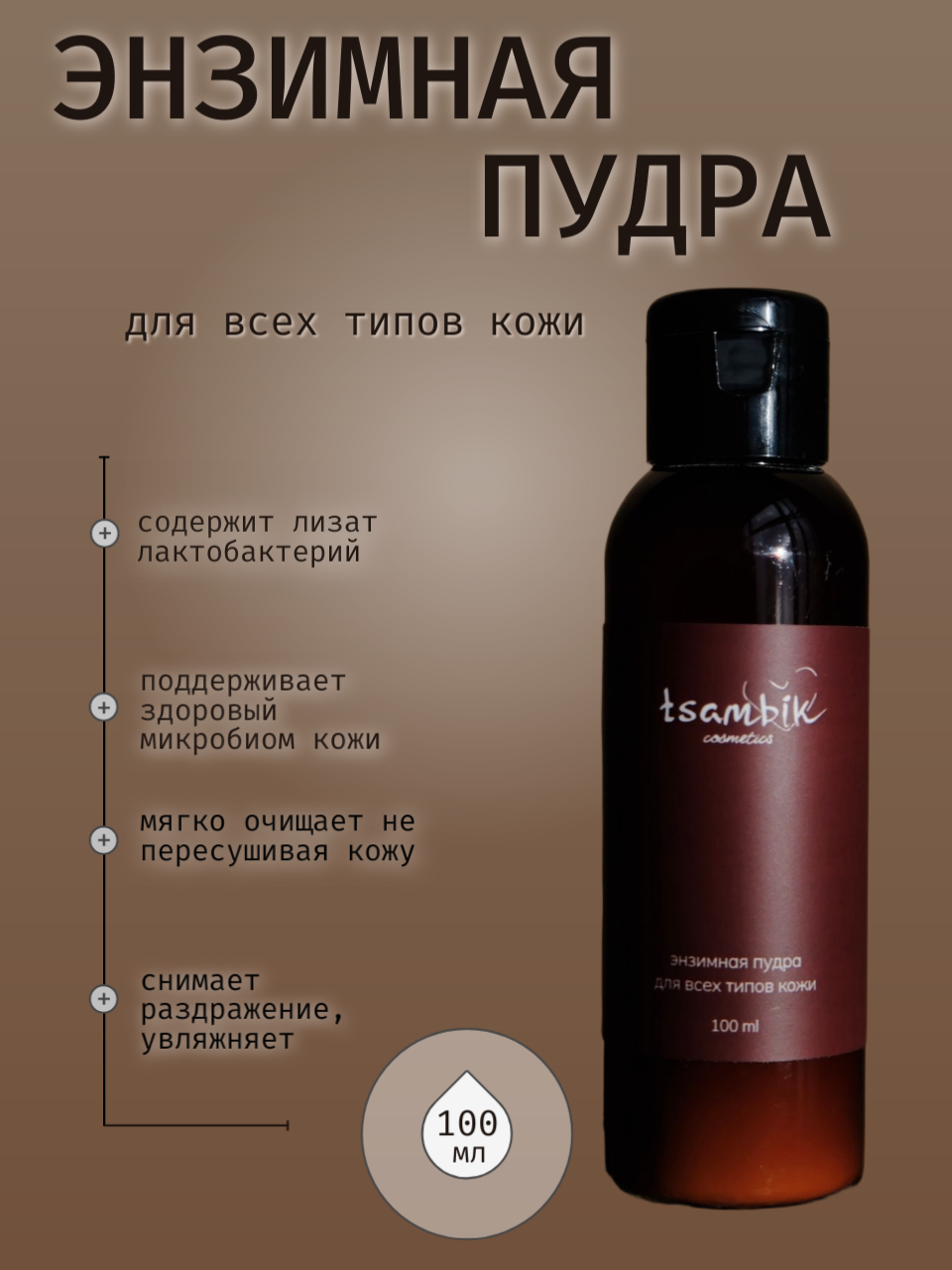 Энзимная пудра для всех типов кожи tsambik cosmetics, 100 мл (50г)