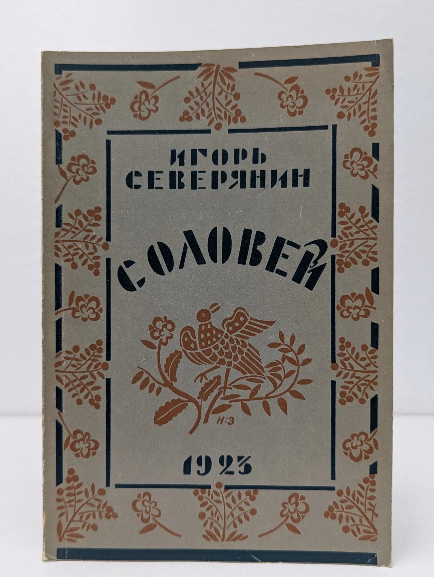 Соловей Северянин Игорь Васильевич 1990