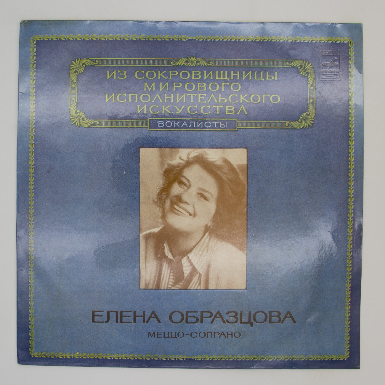 Виниловая пластинка Елена Образцова - Меццо-Сопрано, 1xLP, NM