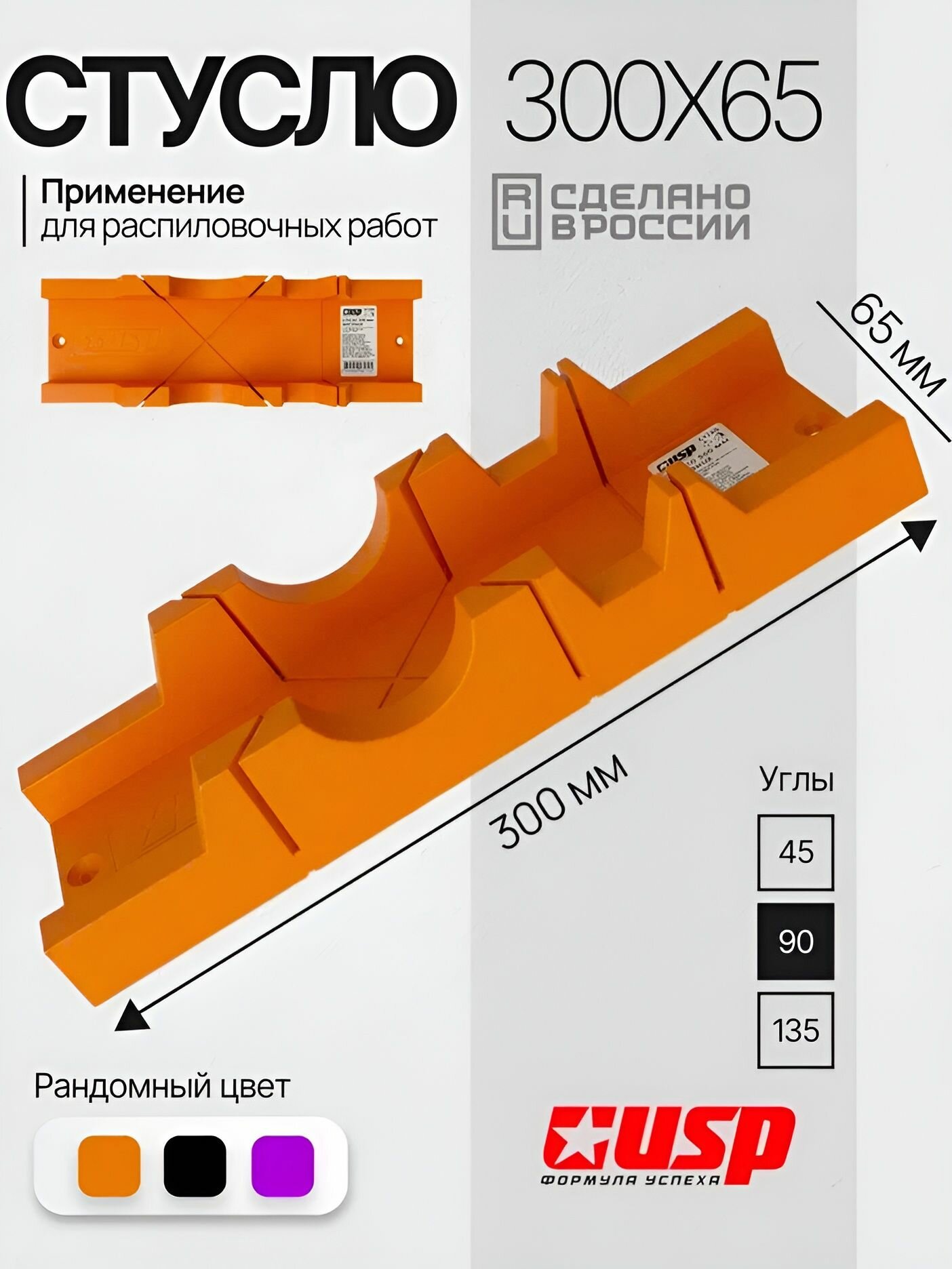 Стусло пластмассовое USP 300 х 65 мм для распиловки 45/90/135