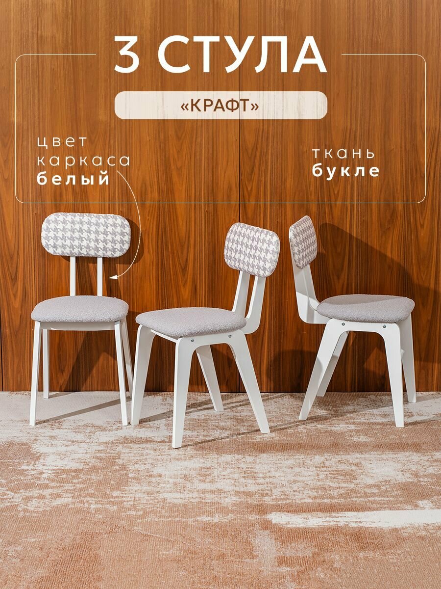 Стулья для кухни, комплект 3 шт, со спинкой, Белый/Букле серый