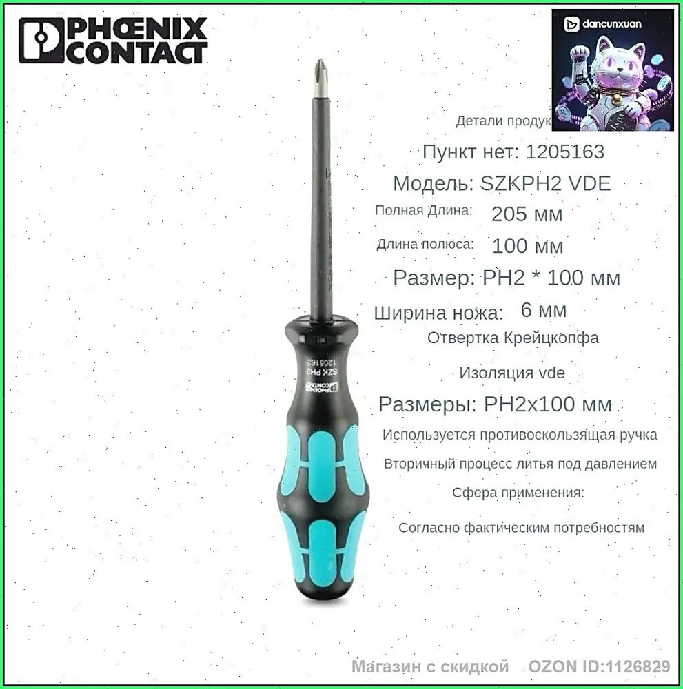 Отвертка изолированная Phoenix Contact SZKPH2 VDE PH2x100 мм (1205163) - для электромонтажа
