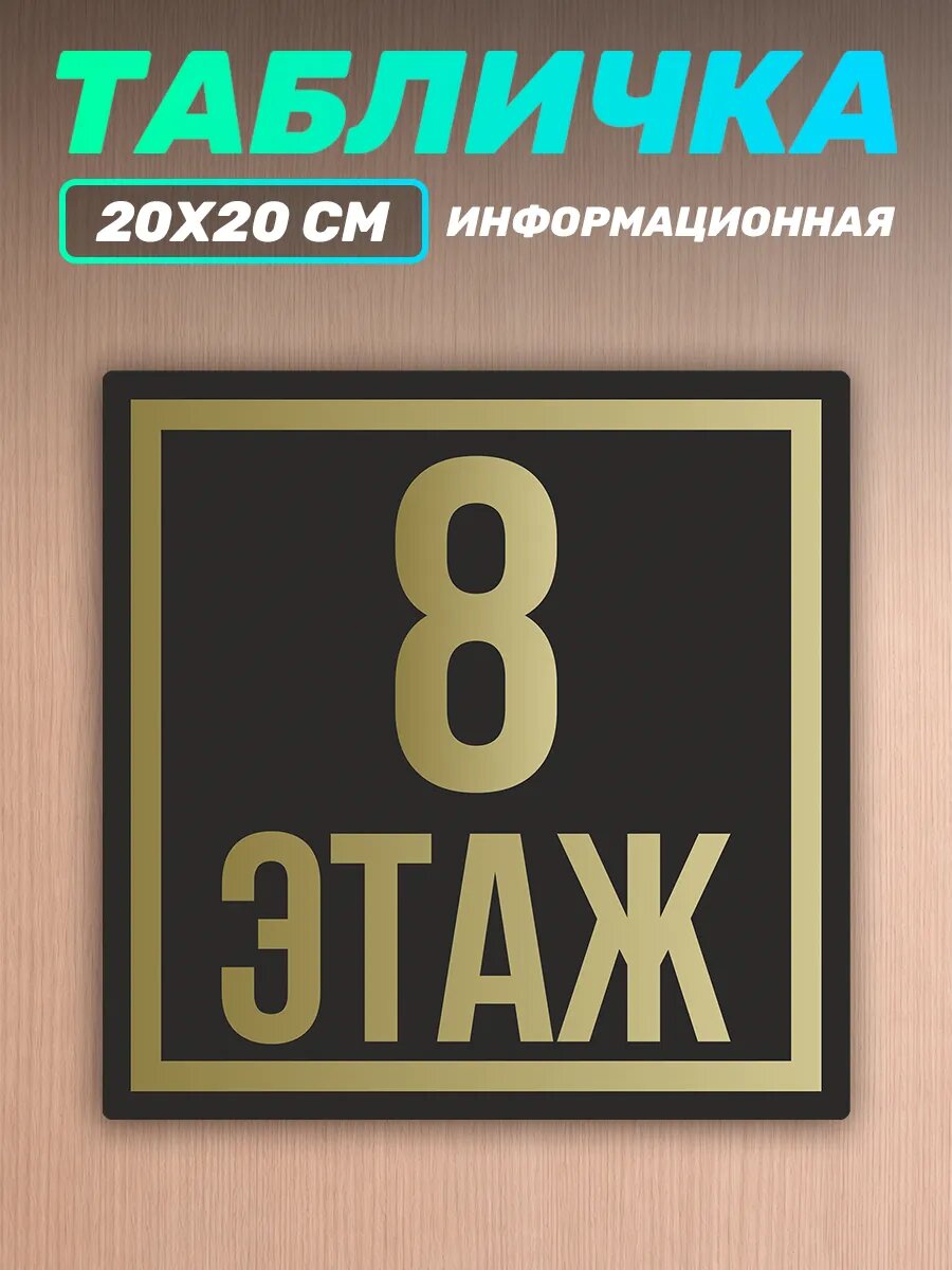 Табличка на дверь информационная этаж номер 8