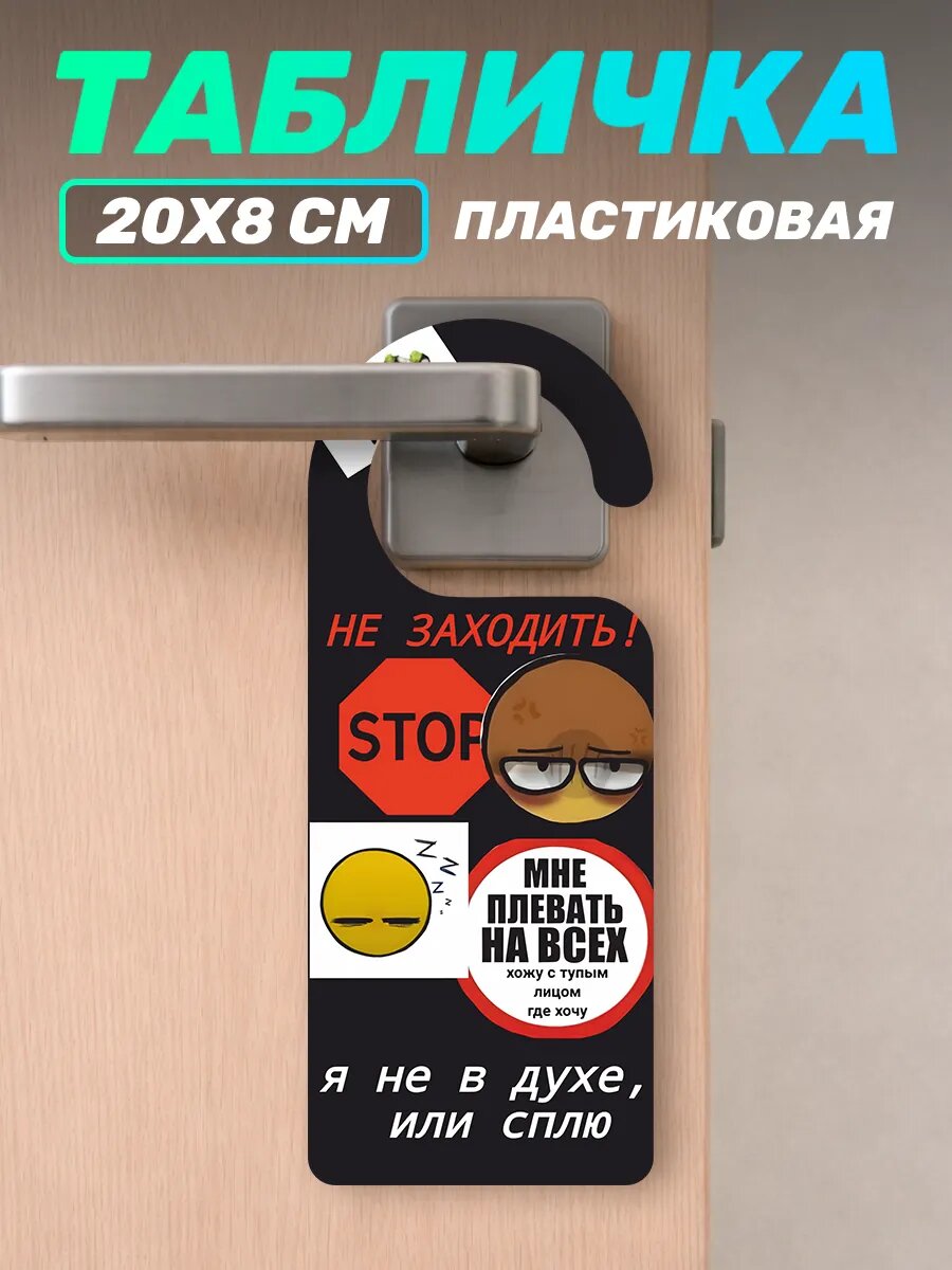 Табличка на ручку двери Не заходите