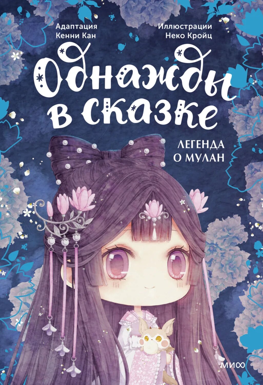 Легенда о Мулан. Однажды в сказке [Цифровая книга]