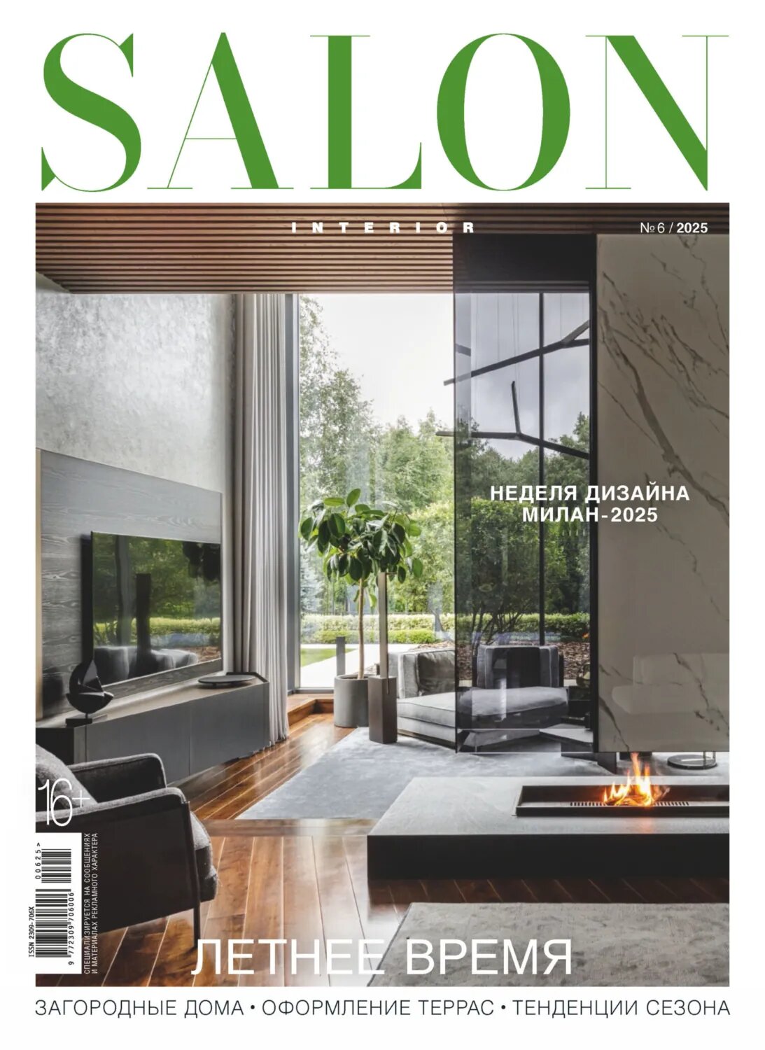 SALON-interior №06/2025 [Цифровая книга]