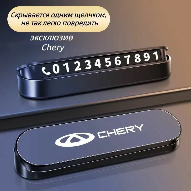 Автовизитка, автовизитка в машину, номер телефона в автомобиль, черная, для автомобилей Chery