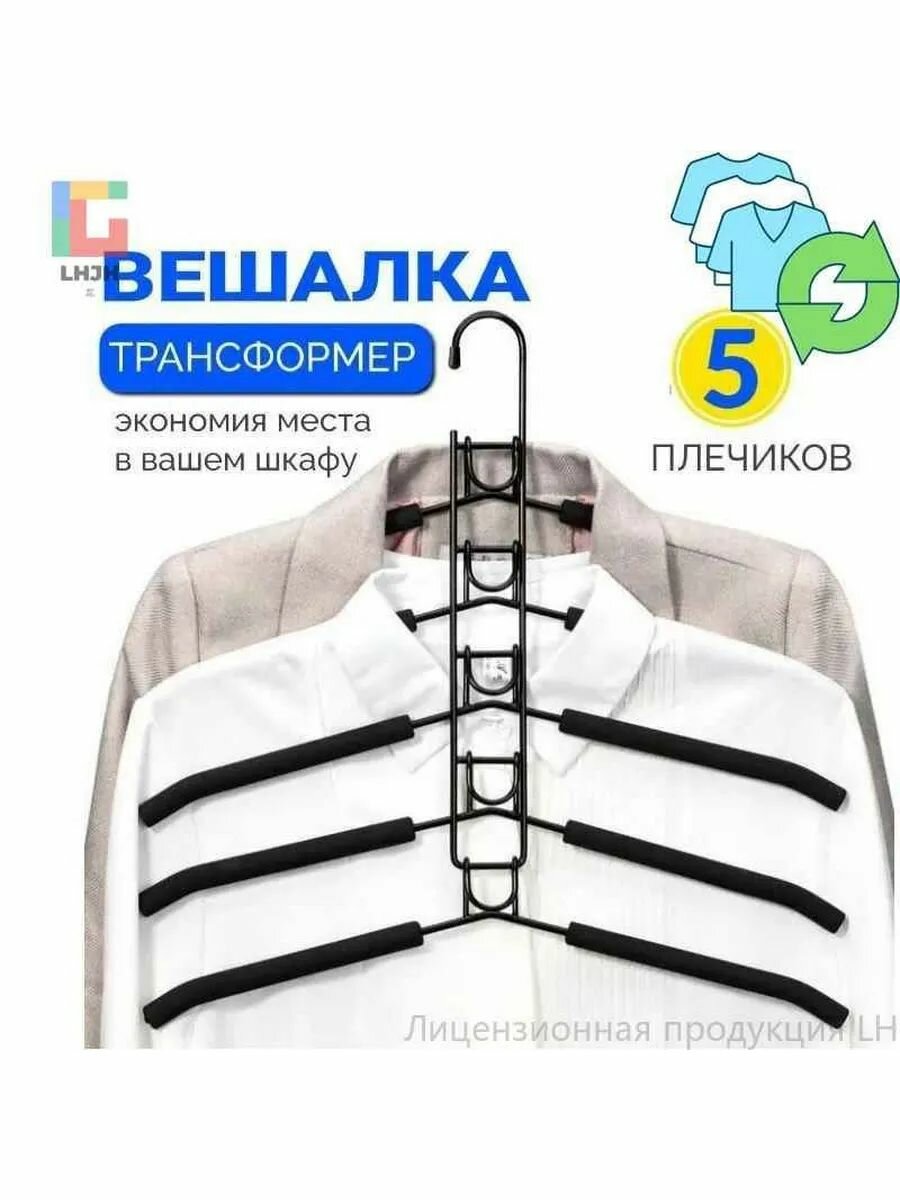 Вешалка-плечики, многоуровневые, для одежды, металл, 5 секций, 50х40х5 см