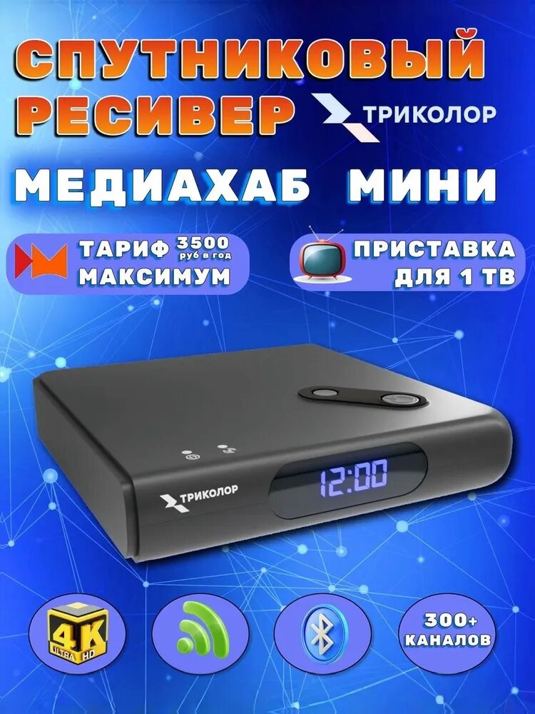 Спутниковый ресивер Триколор Медиахаб мини (Максимум, 3500 руб./год)