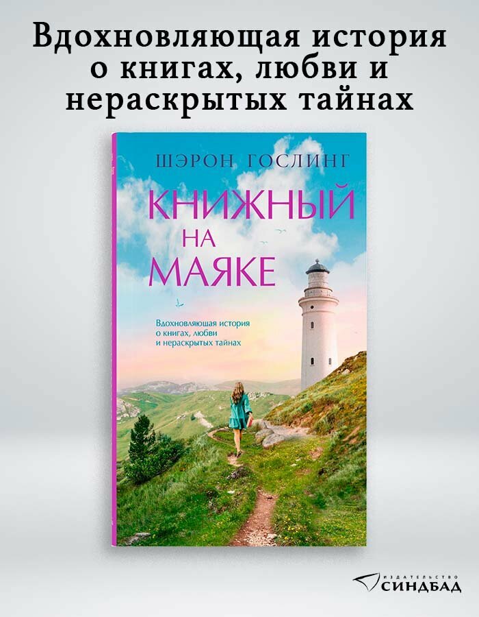 Книга Книжный на маяке. Шэрон Гослинг. Синдбад. Твердый переплет